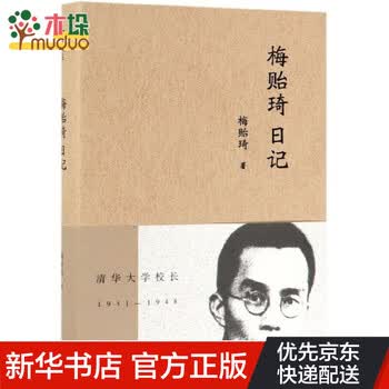 梅贻琦日记