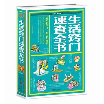 生活窍门速查全书