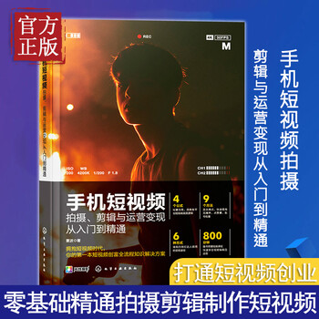 手机短视频拍摄剪辑与运营变现从入门到精通 剪映vlog短视频编辑技巧制作剪辑后期运营剧本文案脚本素材
