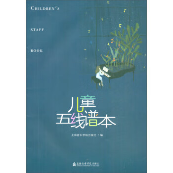 儿童五线谱本9787556603763