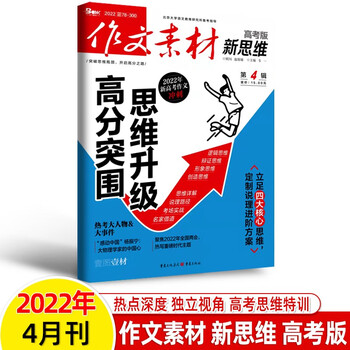 作文素材新思维高考版壹图壹材2022年1-6辑期刊杂志一二三五六七八九月2021打包3-6-9-12 （新思维）2022年第4辑 壹图壹材