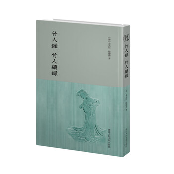 竹人录竹人续录(精)