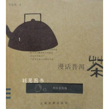 漫话普洱茶 普洱茶辨伪 邹家驹著 云南民族出版社