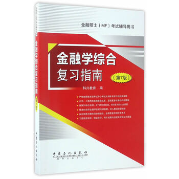 金融学综合复习指南/考试/书籍