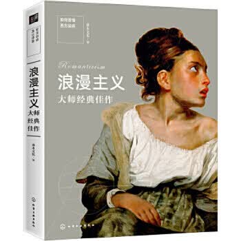 浪漫主义大师佳作-如何看懂西方绘画