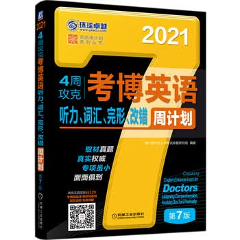 2021年4周攻克考博英语听力、词汇、完形、改错周 第7版 2021听力词汇完形改错