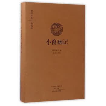 小窗幽记 清风编译 9787534866562