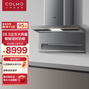 COLMO【新象】家用顶侧双吸抽油烟机 烟机灶具套装 超薄低吸 28.5大风量烟灶联动 AI辅助烹饪 SS8 【SS8单烟机】28.5大风量+超薄低吸【图片 价格 品牌 报价】-京东