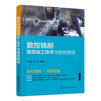 数控铣削加工技术与绝技绝招 工业技术 书籍