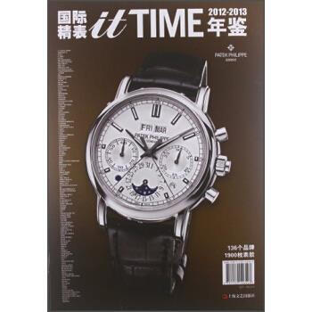 2012-2013itTIME国际精表年鉴 《itTIME国际精表》编辑部 编