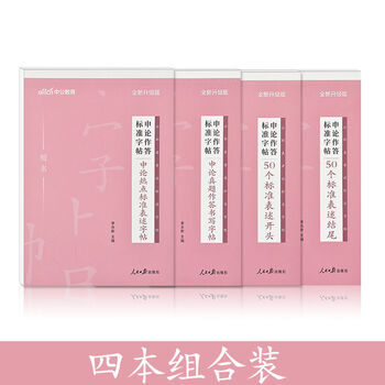 公务员申论字帖国考省考申论公考范文考试专用练字楷书正楷练字帖 真题+50开头+50结尾+热点