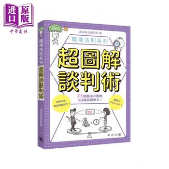 超图解谈判术 港台原版 速溶综合研究所 非凡出版