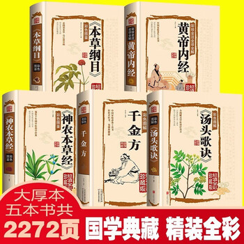 正版包邮】黄帝内经+本草纲目+神农本草经+千金方+汤头歌诀 中医养生书籍全5册 中医全5册