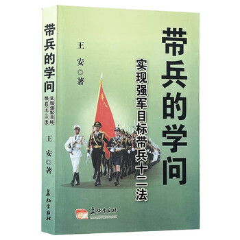 带兵的学问：实现强军目标带兵十二法