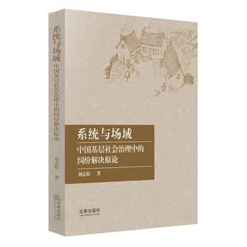 正版 系统与场域 中国基层社会治理中的纠纷解决原论 刘志松 基层社会治理纠纷 中国民间纠纷解决途径借鉴书籍 法律出版社