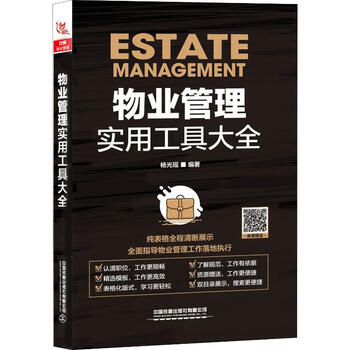 物业管理实用工具大全