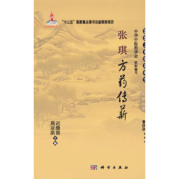 【保证正版】张琪方药传薪 迟继铭,周亚滨 科学出版社 9787030370464