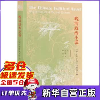 晚清政治小说(一种世界性文学类型的迁移)