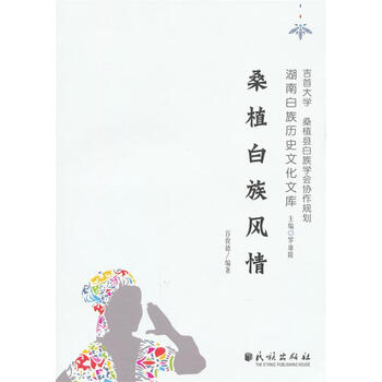 桑植白族风情 谷俊德　编著【正版书】