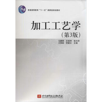 加工工艺学(第3版)
