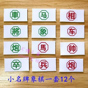 奔跑吧撕名牌可定制跑男同款斯名牌贴道具纯棉包边名牌魔术贴兄弟 象棋一套
