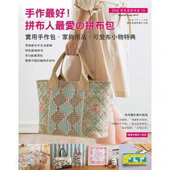 现货港台原版 Patchwork拼布教室特集03 手作好拼布人爱的拼布包手工包包DIY书