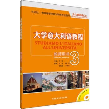 大学意大利语教程 3 教师用书. 文化面面观(上)