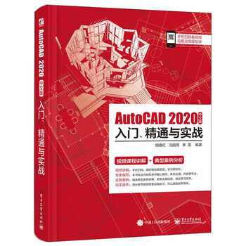 AutoCAD 2020中文版入门、精通与实战
