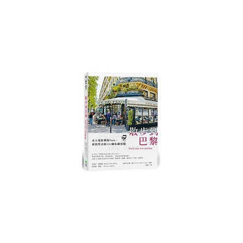 台版 散步到巴黎 走入电影裡的Paris值得去的101个私藏景点规划攻略指南观光美