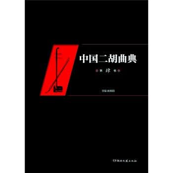 正版中国二胡曲典第1-10卷 套装共10本 附有扬琴或钢琴伴奏谱 收录了大量的二胡曲目 湖南文艺 中国二胡曲典 第4卷