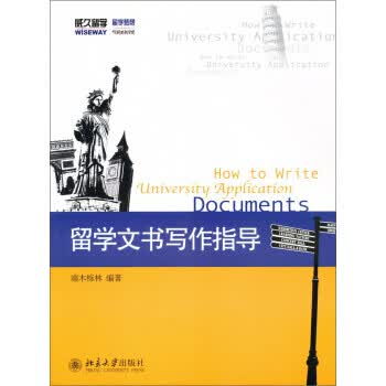 留学文书写作指导 9787301176856【可开发票】