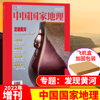 新刊速发】中国国家地理杂志2022年增刊 发现黄河 沿黄非物质文化遗产  最美公路发现黄河选美博物增刊杂志非过期刊单本