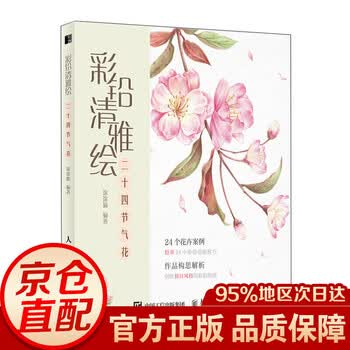 【单本自选】 彩铅清雅绘 二十四节气花