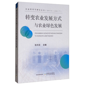 转变农业发展方式与农业绿色发展