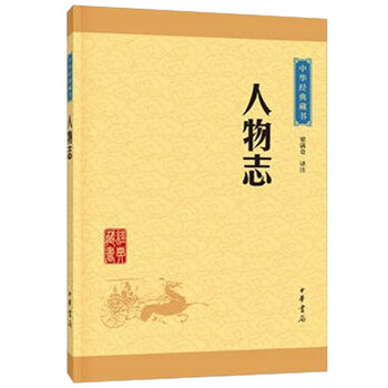 中华经典藏书 人物志（升级版）