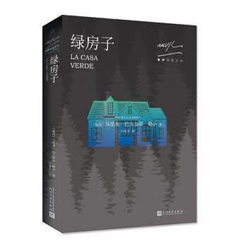 【正版速发】绿房子  略萨作品系列马里奥巴尔加斯略萨 售价高于定价