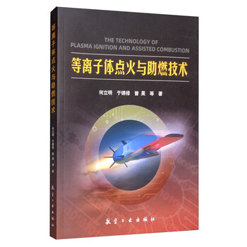 等离子体点火与助燃技术