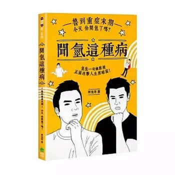 现货台版 闻氢这种病 鲁到重症末期你闻氢了吗