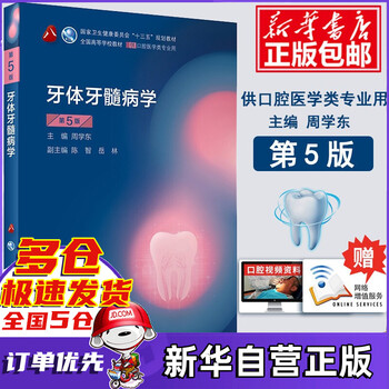正版牙体牙髓病学第5版五 八轮基础知识本科十三五规划教材内科书籍供专业修复正畸种植图谱颌面外牙周病生物牙合口腔医学人卫新版