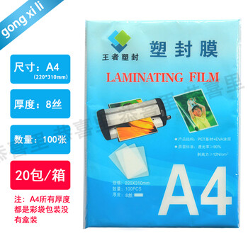 王者塑封膜A4塑封膜护卡过塑膜高透品质优厚度可选促销a4过塑膜 A4 80mic 100张