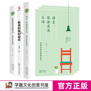 肖培东教育教学3本套 教育的美好姿态 我就想浅浅地教语文 语文深深浅浅之间语文课例品读 教师教育 语文教学