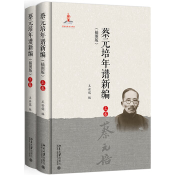 蔡元培年谱新编（插图版）