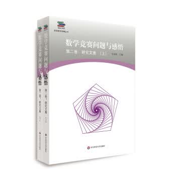 数学竞赛问题与感悟【保证正版】