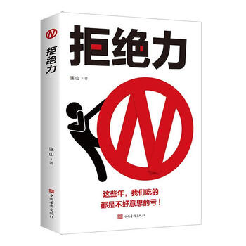 RT正版 拒绝力9787511381583 连山中国华侨出版社哲学现货速发