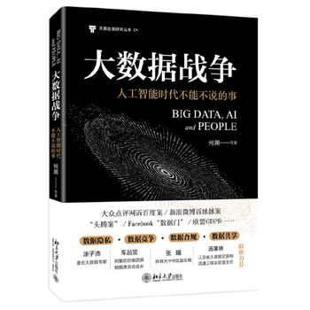 大数据战争：人工智能时代不能不说的事