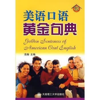 美语口语黄金句典(含MP3光盘) 浩瀚 大连理工大学出版社