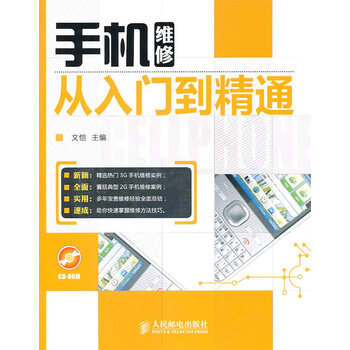 手机维修从入门到精通 文恺