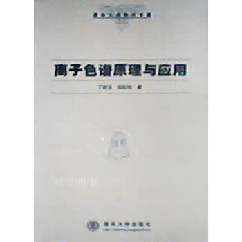 离子色谱原理与应用 丁明玉，田松柏著 清华大学出版社