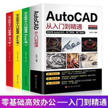 全四册办公 2021新版Autocad从入门到精通实战案例版机械电气制图绘图室内设计建筑autoca
