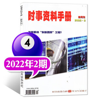 半月谈时事资料手册杂志2022年3.4月第2期新【另有往期及预售可选】 双月刊 公务员考试时政热点解析期刊【单本】 2022年3.4月第2期